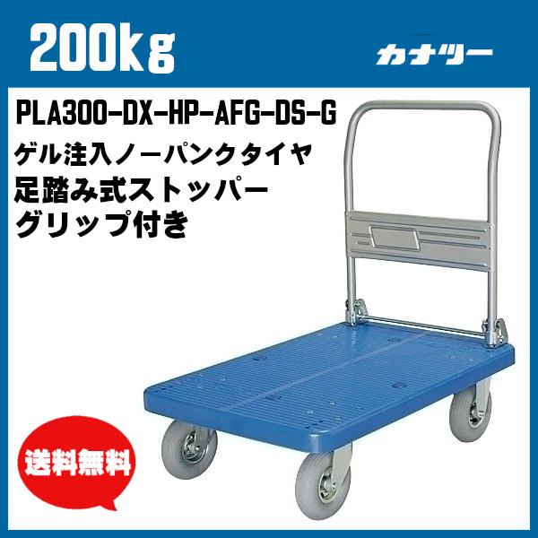 200kg プラスチック台車 ゲル注入タイヤキャスター グリップ付き 足踏み式 PLA300-DX-HP-AFG-DS-G カナツー : キャスター物流機器ストア - 通販 - Yahoo ...