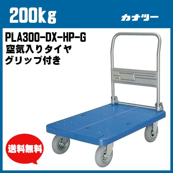 200kg プラスチック台車 空気入りタイヤキャスター付 グリップ付き 業務用 運搬車 屋内 手押し PLA300-DX-HP-G カナツー : キャスター物流機器ストア - 通販 ...