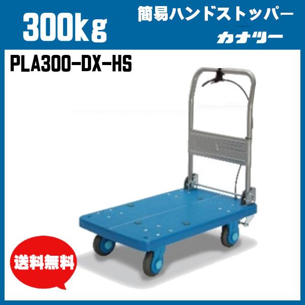 300kg 簡易ハンドストッパー 静音キャスター プラスチック台車レバー式 （車輪押さえタイプ）業務用 運搬車 屋内 手押し PLA300-DX-HS カナツー : キャスター物流機器ストア ...