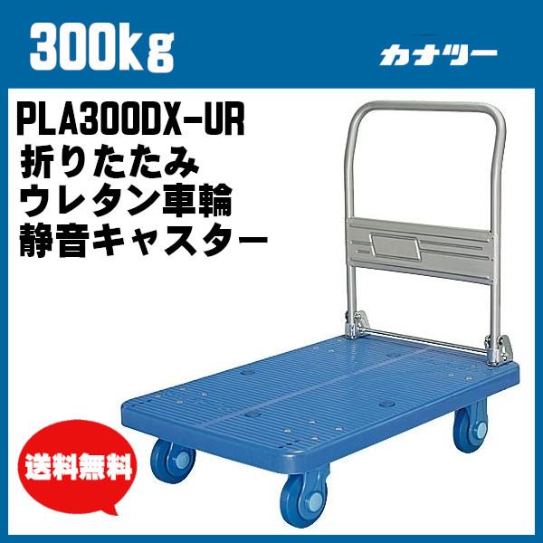 300kg 静音キャスター付ウレタン車輪 プラスチック台車 業務用 運搬車 屋内 手押しPLA300DX-UR カナツー : pla300-dx-ur : キャスター物流機器ストア - 通販 ...