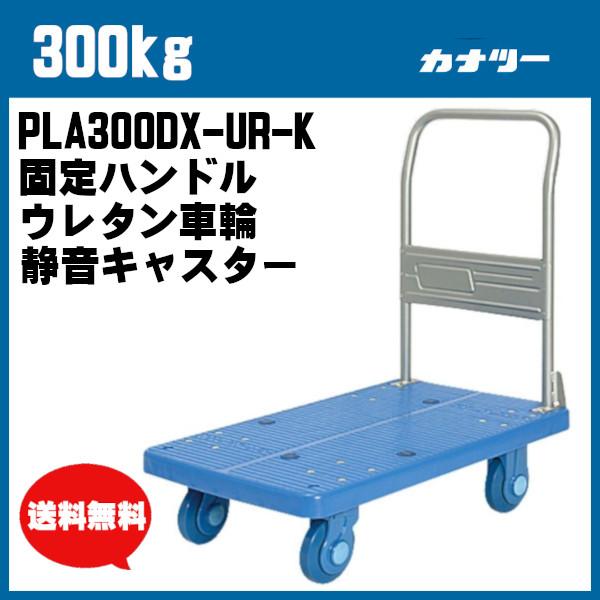 300kg 静音キャスター付ウレタン車輪 プラスチック台車 固定ハンドル 業務用 運搬車 屋内 手押し PLA300-UR カナツー : キャスター物流機器ストア - 通販 - Yahoo ...