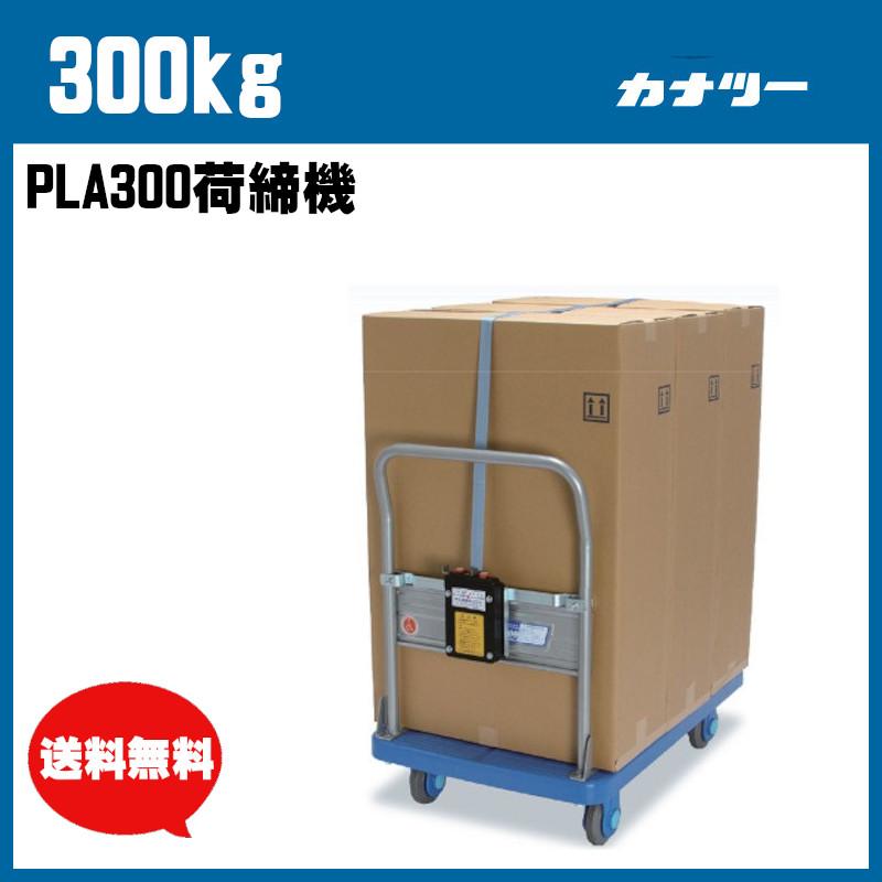300kg 荷締機付プラスチック台車 PLA300-荷締機 業務用 運搬車 屋内 手押し カナツー : キャスター物流機器ストア - 通販 - Yahoo!ショッピング