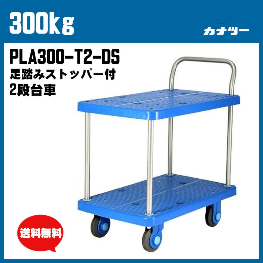 300kg プラスチック台車2段タイプ 足踏みストッパー付 業務用 運搬車 屋内 手押し PLA300-T2-DS カナツー : キャスター物流機器ストア - 通販 - Yahoo!ショッピング