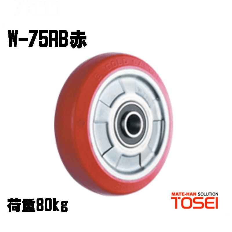 東正車輛 W-75RB赤 75mm ゴム車輪赤 ベアリング入り 荷重80kg ゴールドキャスター 交換用 : キャスター物流機器ストア ...