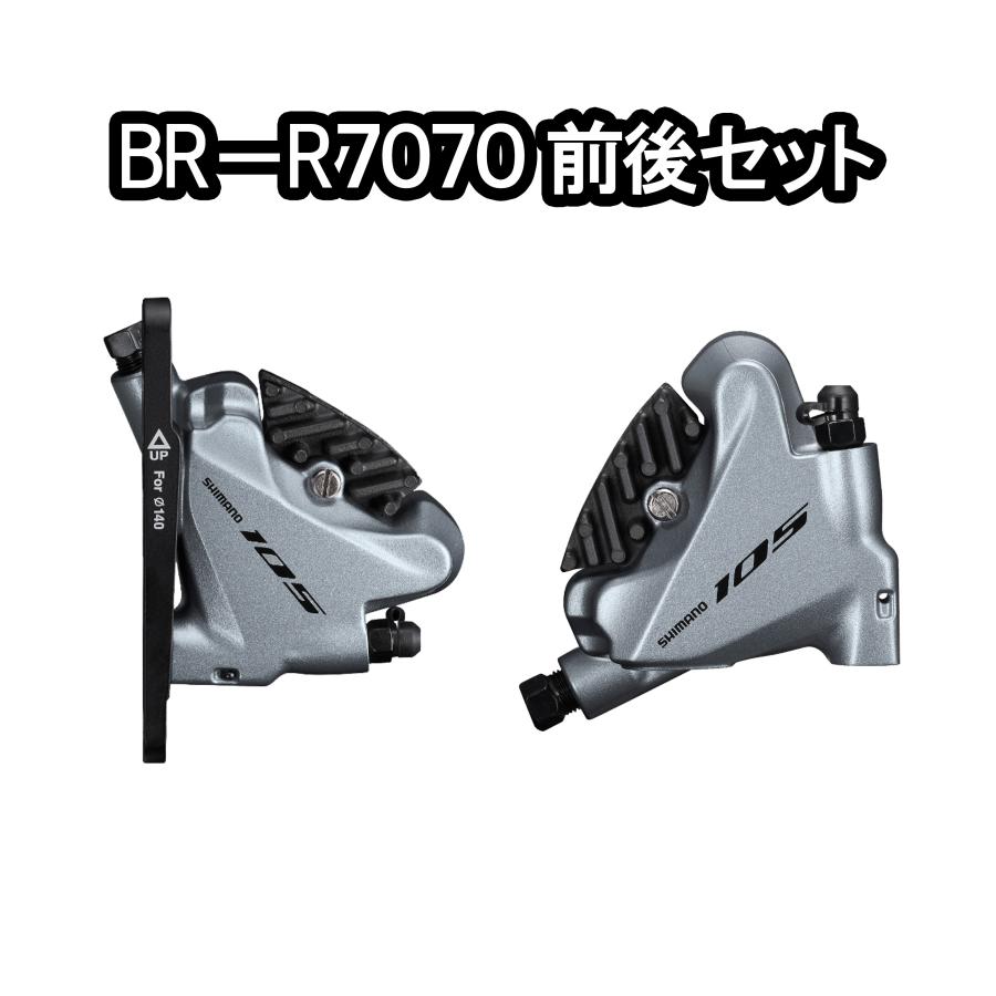 シマノ 【送料無料】SHIMANO（シマノ）BR-R7070 前後セット 105 油圧ディスクブレーキ 前後キャリパー : サイクルショップ ...