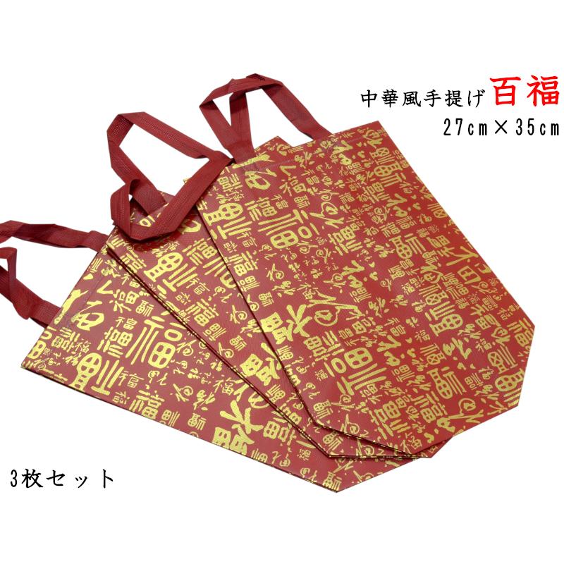 中華風手提げ【百福】27×35 3枚セット : 中国貿易公司ctcオンラインショップ - 通販 - Yahoo!ショッピング