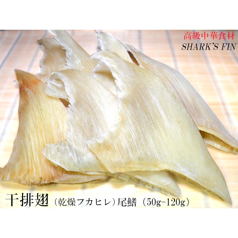 フカヒレ 乾燥排翅 尾鰭（50-120g）86g 1枚入 : 中国貿易公司ctcオンラインショップ - 通販 - Yahoo!ショッピング