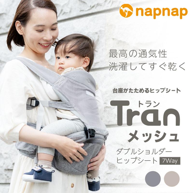ラッピング無料！napnap ナップナップ ヒップシート Tran トラン ダブルショルダー メッシュ 抱っこ紐 抱っこひも おんぶ紐 BABY 赤ちゃん ベビー用品 : NiceBaby ...