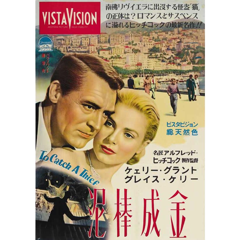 映画ポスター 日本版 泥棒成金 (28 cm x 43 cm) MPS-EB50510 : CURACION - 通販 - Yahoo!ショッピング
