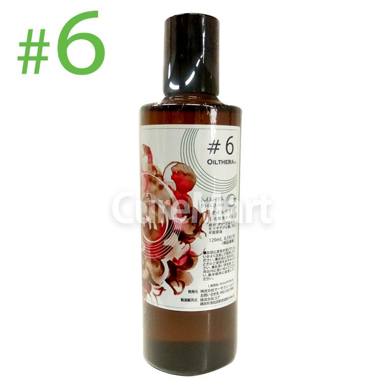 オイルテラ6番 120mL ＃6 マーヤフィールド 日本製 OILTHERA