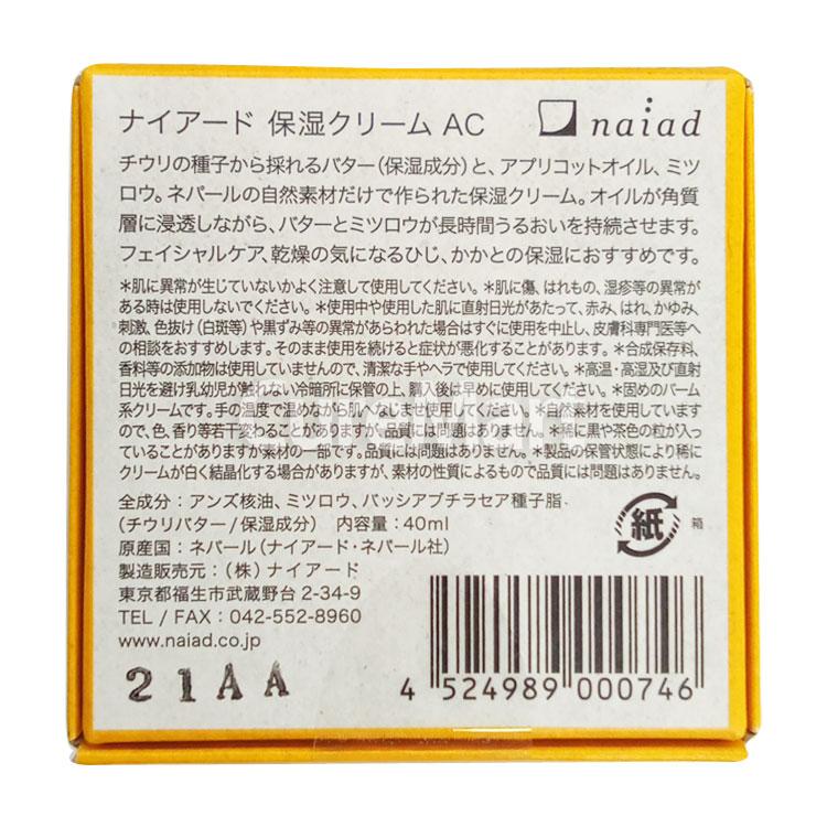 naiad ナイアード チウリ モイスチャークリーム 40mL Naiad 保湿クリーム Chiuri ミツロウ アプリコットオイル : キュアマート - 通販 - Yahoo!ショッピング