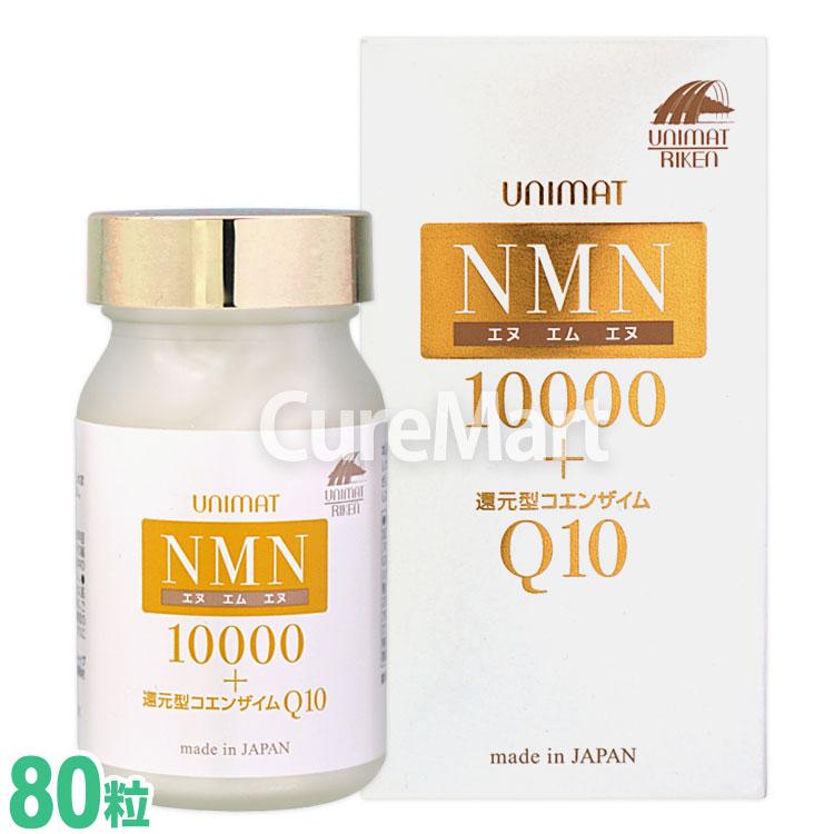 ユニマットリケン NMN10000 +還元型コエンザイムQ10 80粒(約40日分) 日本製 NMN250mg/1日 ニコチンアミド モノヌクレオチド NMD NMN サプリメント サーチ ...