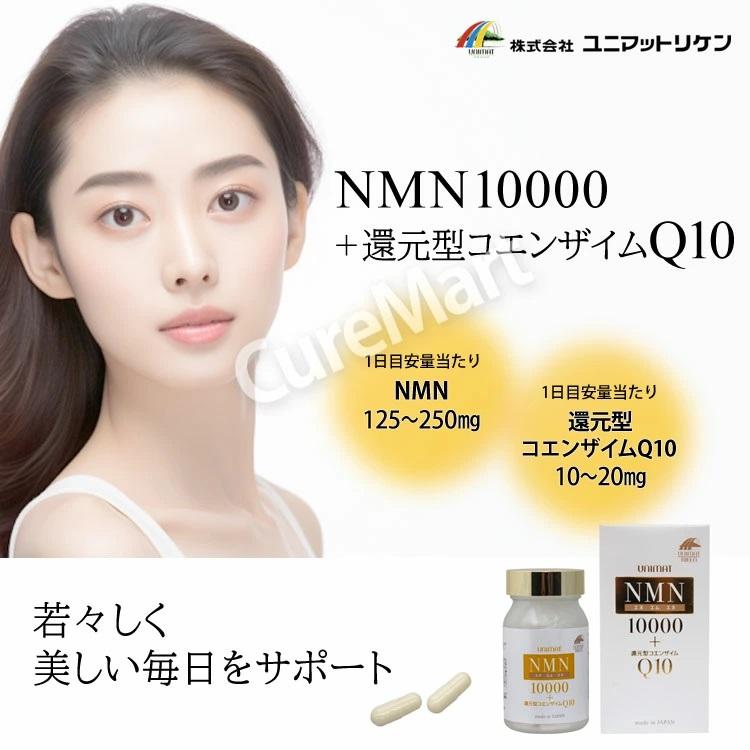 ユニマットリケン NMN10000 +還元型コエンザイムQ10 80粒(約40日分) 日本製 NMN250mg/1日 ニコチンアミド モノヌクレオチド NMD NMN サプリメント サーチ ...
