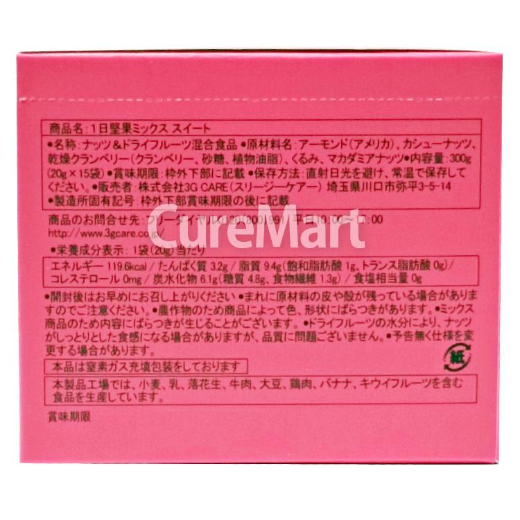 3G CARE（スリージーケア） 1日堅果 ミックス スイート 15袋(300g)◇7