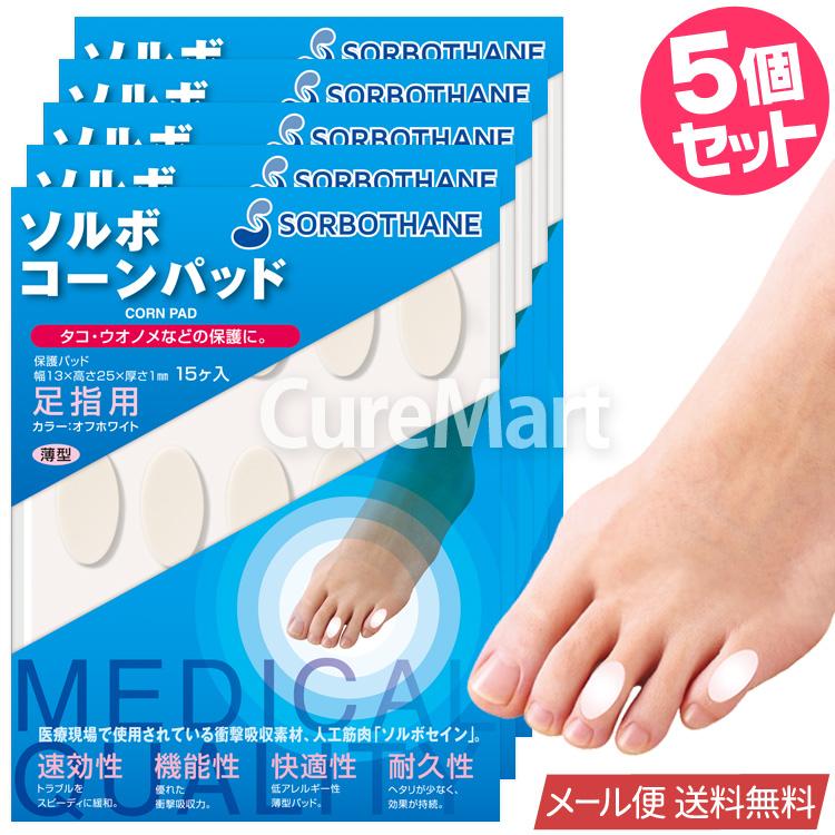 SORBOTHANE ソルボ コーンパッド 足指用 15ケ入 5個セット 65035 日本製 SORBO メール便 送料無料 魚の目 ...
