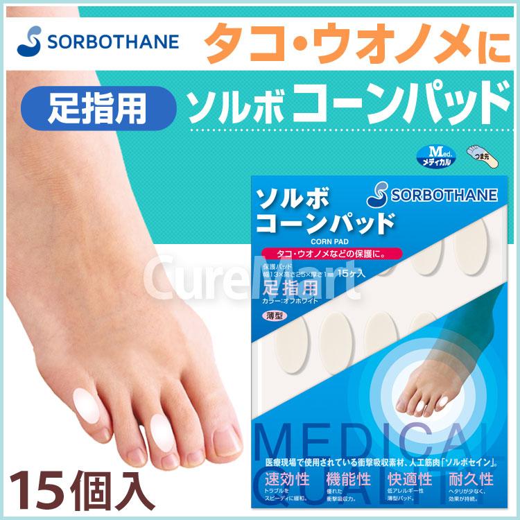SORBOTHANE ソルボ コーンパッド 足指用 15ケ入 5個セット 65035 日本製 SORBO メール便 送料無料 魚の目 ...