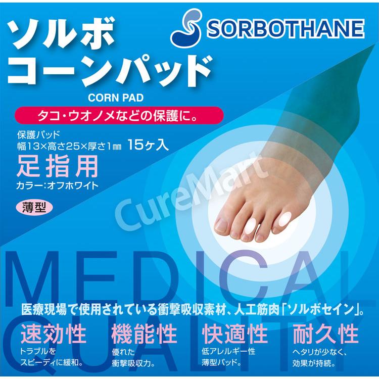 ソルボ コーンパッド 足指用 15ケ入 5個セット 65035 日本製 sorbothane メール便 送料無料 魚の目 クッションパッド ...