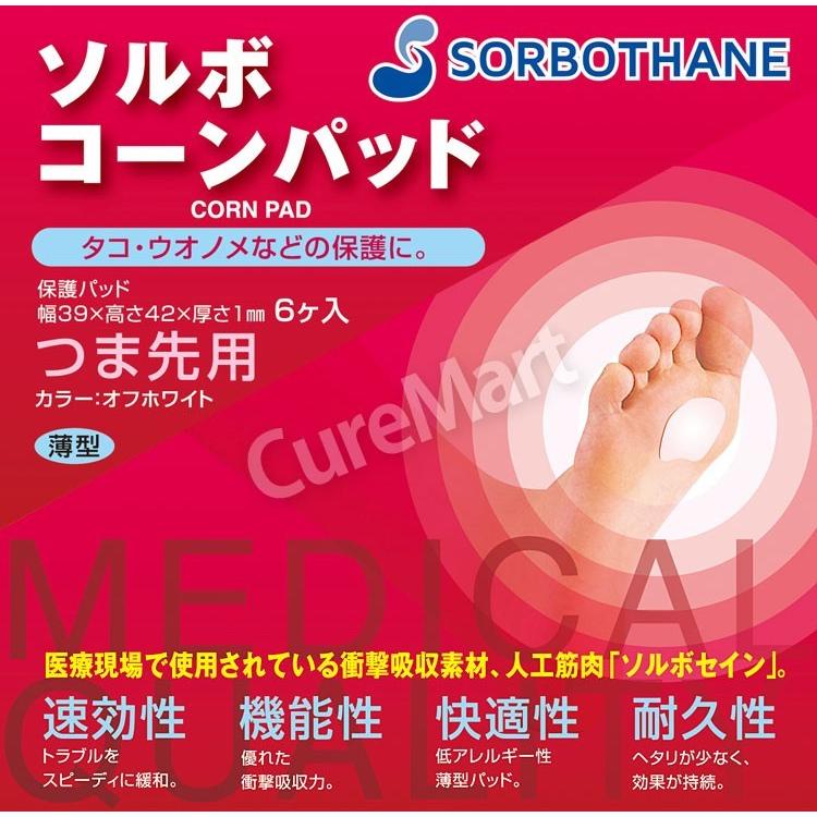 SORBOTHANE ソルボ コーンパッド つま先用 6ケ入 5個セット 65036 日本製 SORBO メール便 送料無料 魚の目 足指 裏 ...