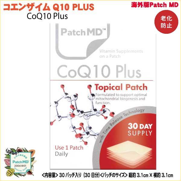 貼るサプリメント Patch MD コエンザイムQ10 PLUS(CoQ10 Plus) 30パッチ入り（30日分）老化防止 : エスプリネット Yahoo!店 - 通販 - Yahoo!ショッピング