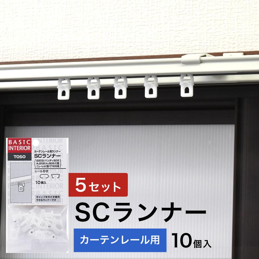 TOSO カーテン レール用 ランナー 後入れ SCランナー 部品 カーテンランナー 10個入 5セット 省エネ 送料無料 安い セール : 紫外線対策 カーテンcurtain-fabfun ...
