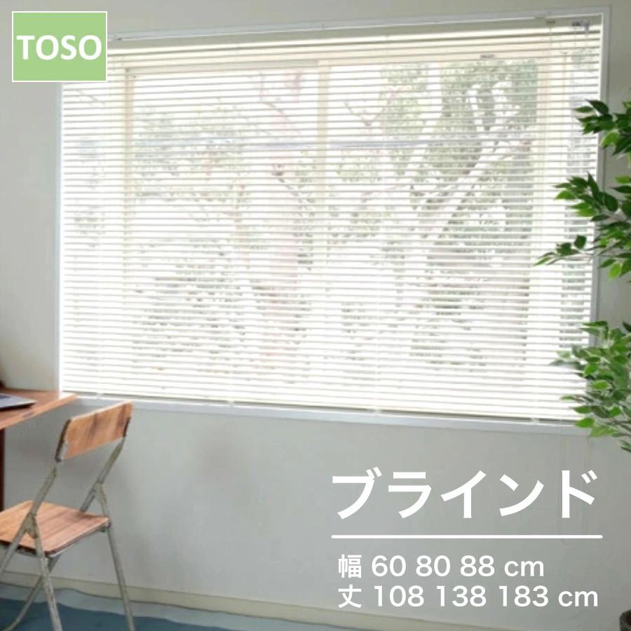 TOSO ブラインド ニューレゾン 種類 toso 幅 60 80 88 丈 108 138 183 cm 送料無料 : 紫外線対策 カーテンcurtain-fabfun - 通販 ...