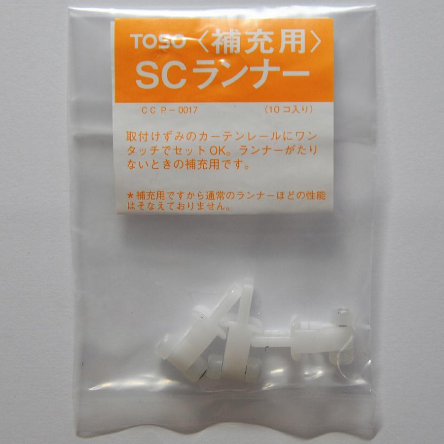 カーテンレール 部品 SCランナー 補充用 1個入 カーテン ランナー 追加 トーソー TOSO 後入れランナー 必要な分だけ 簡単入れ替え 簡単取付 : 通販カーテン屋 - 通販 ...