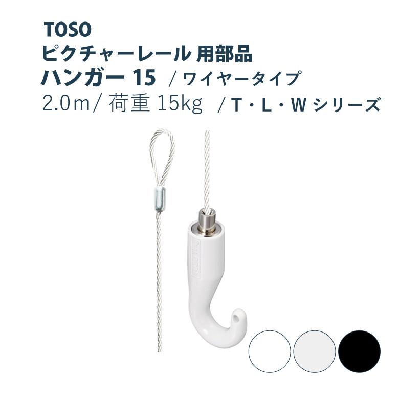 TOSO ピクチャーレール 《ハンガー15》 部品 2m 1個入り 許容荷重 15kg 後入れタイプ ホワイト Wシリーズ Lシリーズ Tシリーズ 対応 : カーテンショップさくらんぼ ...