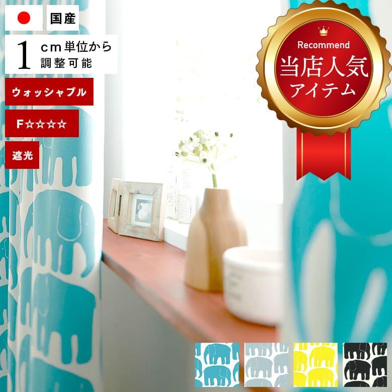 アスワン オーダーカーテン Finlayson エレファンティ K1009-1012 洗える 遮光 カラー 4色 / : カーテンショップさくらんぼ - 通販 - Yahoo!ショッピング