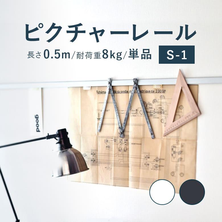 ピクチャーレール TOSO 《S-1》 単品 0.5m 耐荷重 8kg ホワイト マットシルバー 規格サイズ 正面付 後付 Sシリーズ : 10005661 : カーテンショップさくらんぼ ...