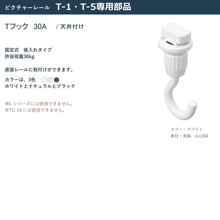 TOSO ピクチャーレール 《Tフック30A》 部品 1個入り 許容荷重 30kg 後入れタイプ ホワイト ナチュラル ブラック T シリーズ専用 : カーテンショップさくらんぼ - 通販 ...