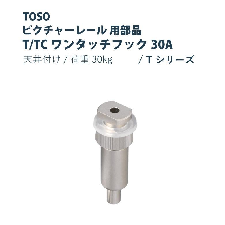 TOSO ピクチャーレール T/TCワンタッチフック30A 部品 1・3・5個入り 天井付け 許容荷重 30kg 後入れタイプ シルバー Tシリーズ専用 : カーテンショップさくらんぼ ...