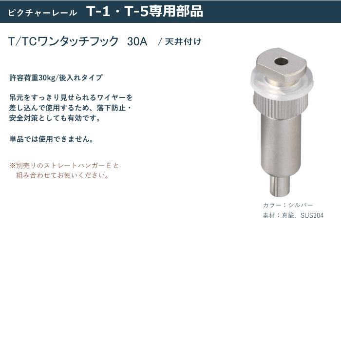 TOSO ピクチャーレール T/TCワンタッチフック30A 部品 1・3・5個入り 天井付け 許容荷重 30kg 後入れタイプ シルバー Tシリーズ専用 : カーテンショップさくらんぼ ...