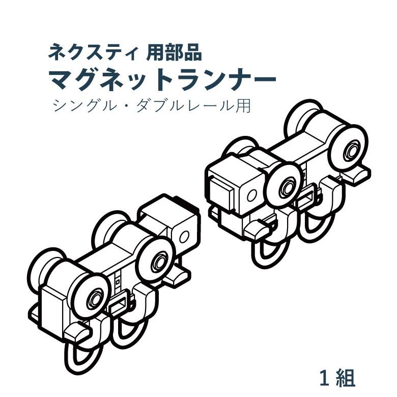 TOSO ネクスティ用部品 マグネットランナー 1組2個入り トーソー : カーテンショップさくらんぼ - 通販 - Yahoo!ショッピング