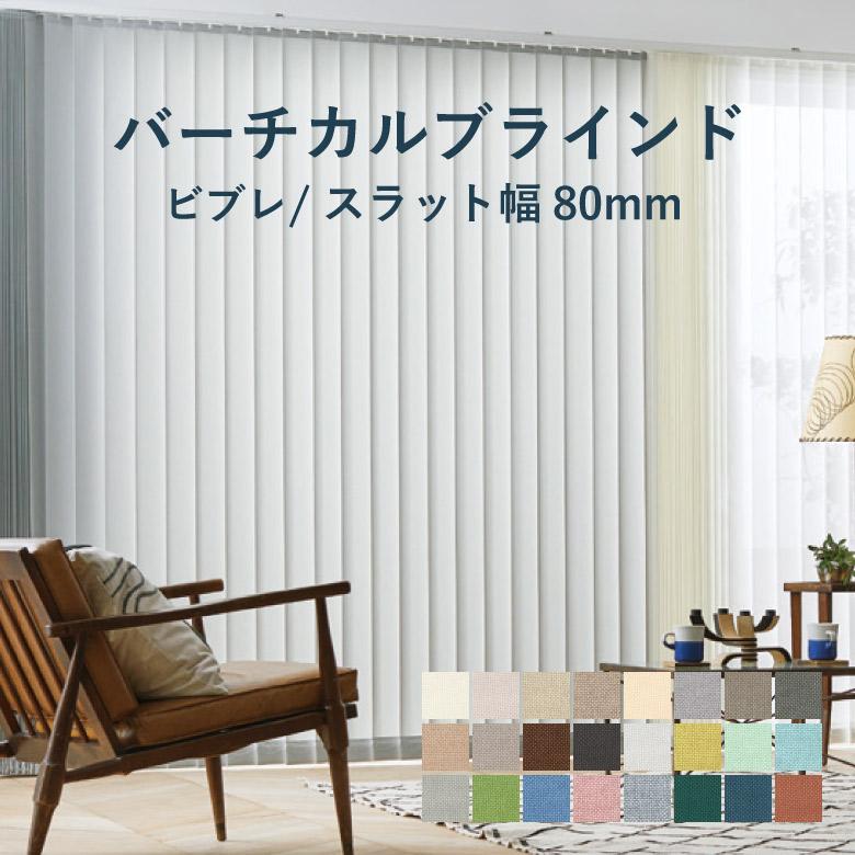 タチカワブラインド バーチカルブラインド エブリ 80mm スラット幅80mm LD-6251-6290 幅 30〜400cm×高さ 40〜400cm / オーダー 立川ブラインド ...