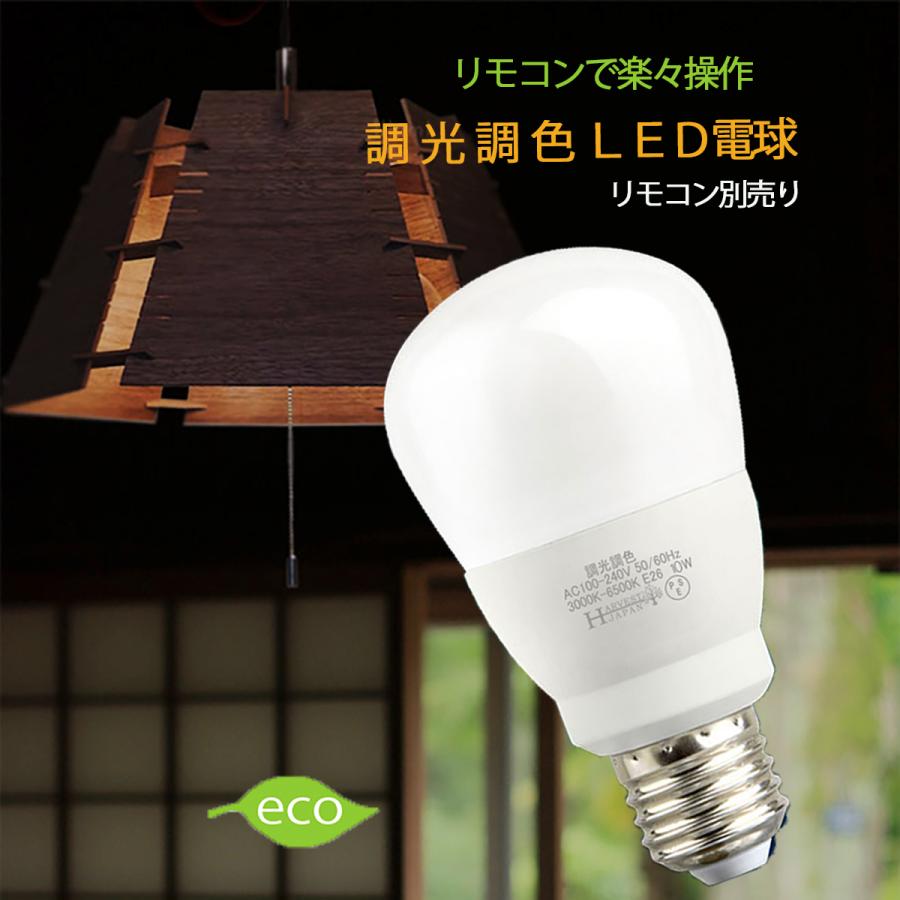 調光調色LED電球 E26口金 10W リモコン付き 60W相当 電球色 昼光色
