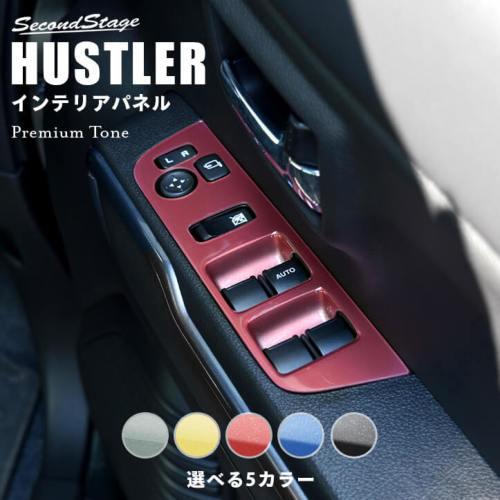 セカンドステージ ハスラー MR52S MR92S型 PWSW ドアスイッチパネル アクリル（耐衝撃性）※耐候、耐熱試験クリア S045 SecondStage : 掘り出し物ゲット 2号店 ...