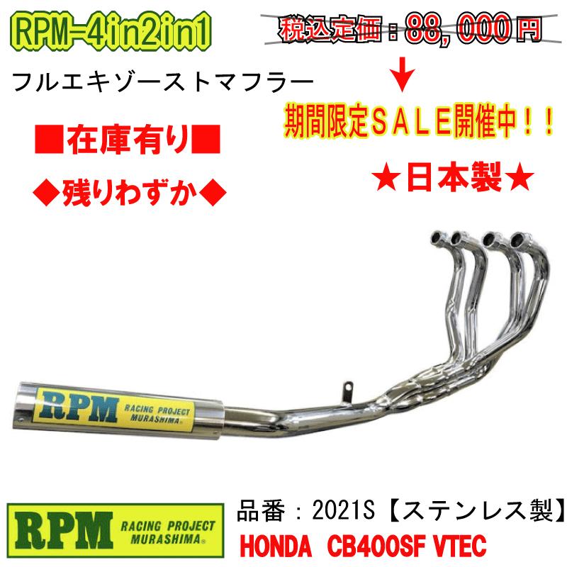 RPM★RPM-4in2in1 2021S CB400SF/VTEC/SPEC1/2/3/NC39 ステンレス製 在庫有【送料・代引手数料無料】 アールピーエム/フルエキ/ゾースト/マフラー ...