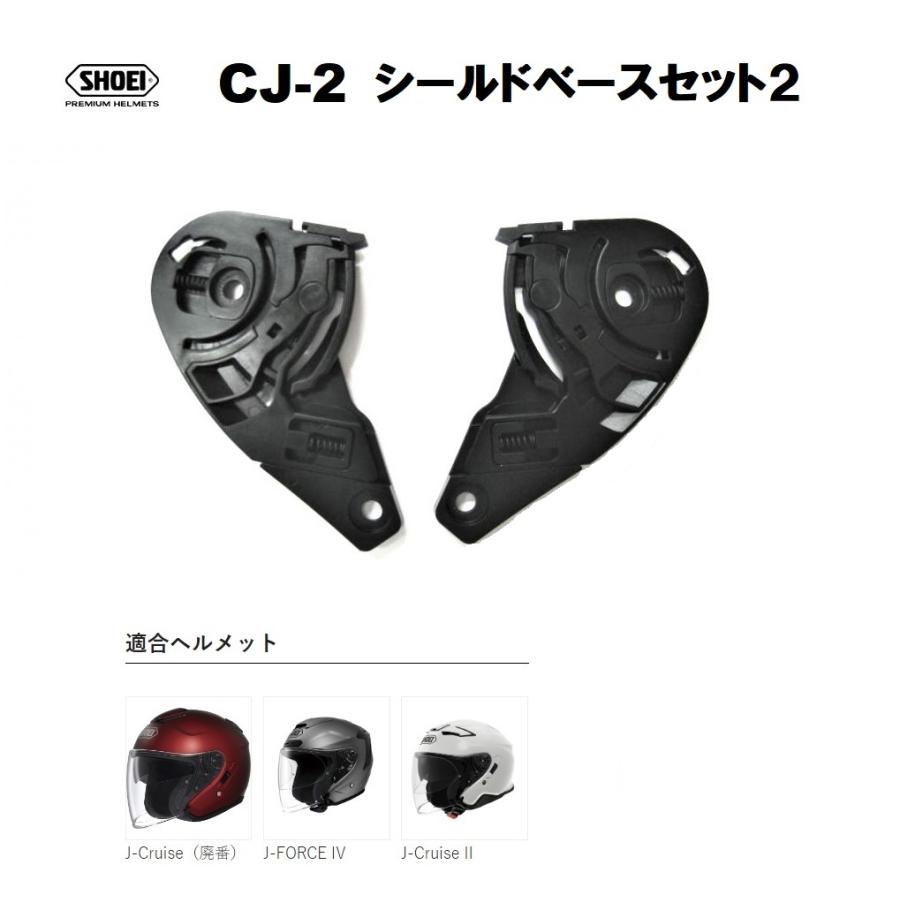 J-Cruise ショウエイ純正(SHOEI) CJ-2 シールドベースセット2 適合：J-Cruise/J-FORCE IV/J-Cruise II : カスタムパーツオンライン - 通販 ...