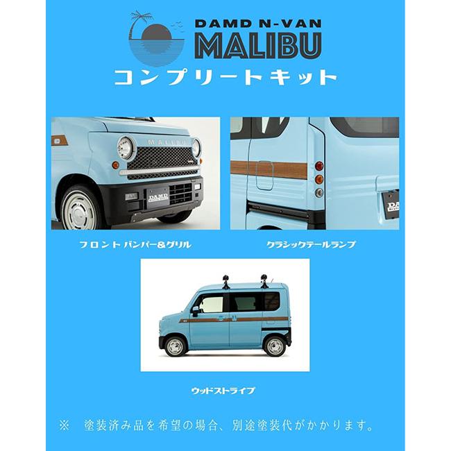 ダムド N-VAN HBD-JJ1 HBD-JJ2 コンプリートキット 未塗装 DAMD MALIBU マリブ : 掘り出し物ゲット 1号店 - 通販 - Yahoo!ショッピング