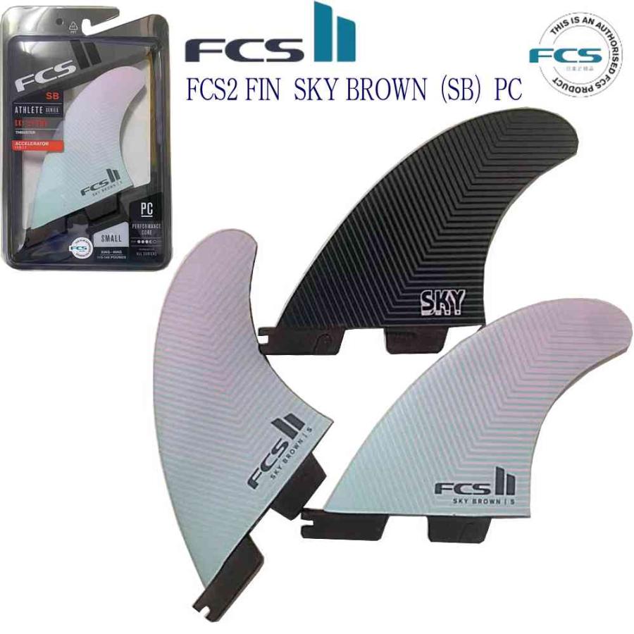 FCS FCS2 サーフィン フィン FIN スカイブラウン Sky Brown SB ショートボード用 Tri トライ 3枚 PC パフォーマンスコア S スラスター : カットバック ...