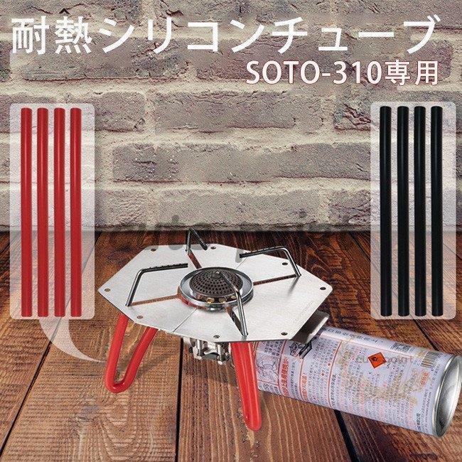 耐熱シリコーンチューブ ST-310専用 シリコン お得な8枚入り 4mm 赤 SOTO ソト ST-310 アシストグリップ代用 シリコンチューブ 耐熱 レッド : cute point ...