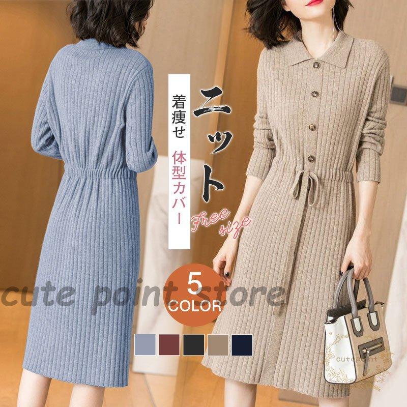 ニットワンピース レディース キレイめ 定番 着回し 通勤 通学 売れ筋 暖かい 大人 女性 OL 大学生 体型カバー 着痩せ : ct1004-shjp8 : cute point - 通販 ...