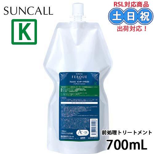 SUNCALL サンコール フェルエ インナーケラスト 700mL 詰替え 美容室 サロン専売品 美容院 ヘアケア ヘアサロン おすすめ カラー前処理 ダメージケア : キューティクルスタイル ...