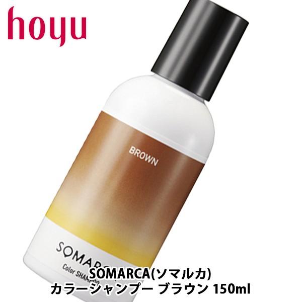 SOMARCA ホーユー プロフェッショナル ソマルカ ブラウン カラーシャンプー 150mL : キューティクルスタイル - 通販 - Yahoo!ショッピング