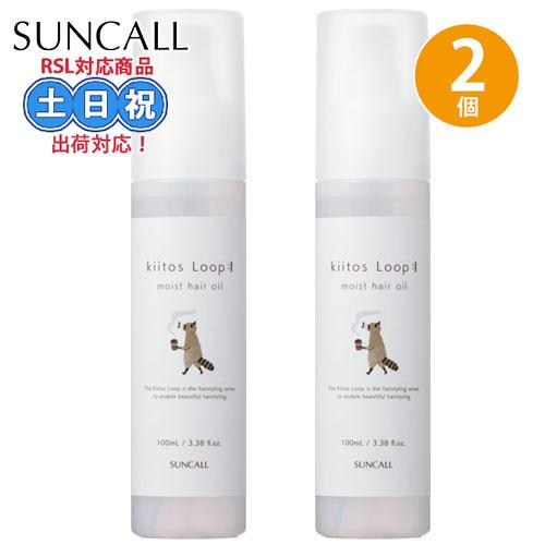 Kiitos（SUNCALL） サンコール キートス ループ モイスト ヘアオイル 100mL ×2個 セット トリートメントオイル 洗い流さないトリートメント スタイリングオイル 乾燥 ...