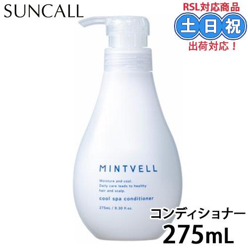 mintvell サンコール ミントベル クールスパコンディショナー 275mL 頭皮クレンジング お試し トリートメント 冷感 頭皮ケア 保湿 しっとり 清涼感 ベタつき 美容室 ...