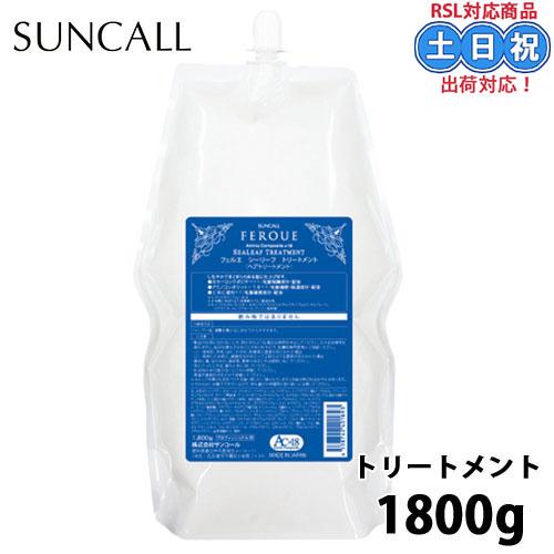 サンコール フェルエ シーリーフ トリートメント 1800g レフィル SUNCALL（サンコール） フェルエ シーリーフ トリートメント 1800g