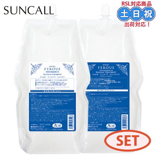 SUNCALL（サンコール） フェルエ シーリーフ シャンプー 1900mL + シーリーフ トリートメント 1800g セット 詰め替え アミノ酸 サロン専売 : キューティクルスタイル ...