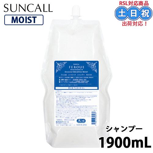 SUNCALL サンコール フェルエ シーリーフ シャンプー モイスト 1900mL 詰め替え レフィル サロン専売 美容室専売 業務サイズ ダメージケア 保湿 うるおい アミノ酸 ...