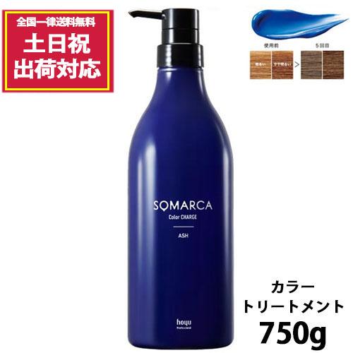 SOMARCA ホーユー ソマルカ アッシュ カラーチャージ 750g カラー
